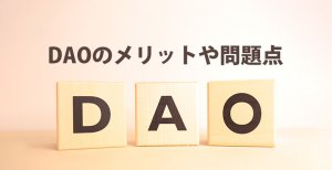 分散型自律組織（DAO)の特徴やメリットは？ | 電話代行ビジネスインフォメーション